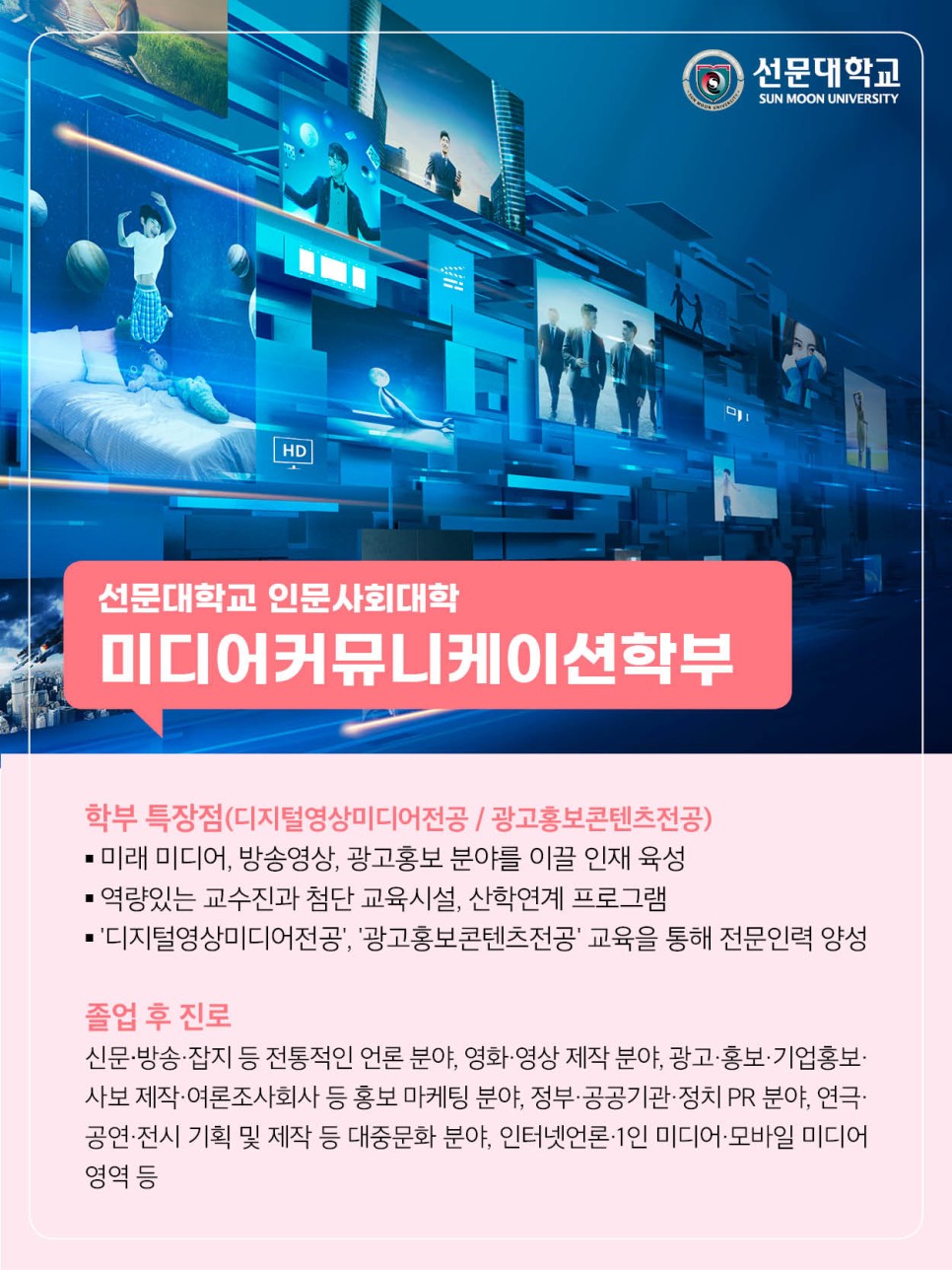 선문대학교 미디어커뮤니케이션학부